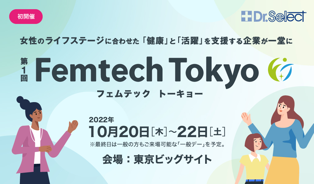 Femtech Tokyoに出展いたします。 - 株式会社セレクトホールディングス